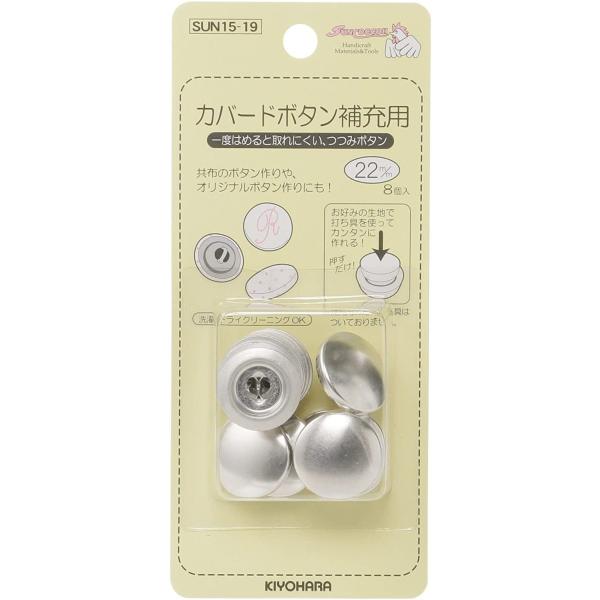 お好みの生地でくるみボタンが簡単に作れる、カバードボタンの補充用です。共布のボタン作りや、刺しゅうをしてイニシャルボタンも作れます。カバードボタンくるみボタンが作れます。共布のボタン作りや、刺しゅうをしてイニシャルボタンも作れます。【作り方...
