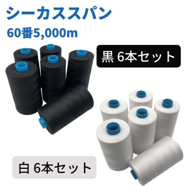 ちゅうせん(中央繊維資材)が製造する、高品質なスパンミシン糸。お得な6本セットでのご提供です！高品質かつお求めやすさを追求し、製造したミシン糸。定番の60番手のみ展開。全国の縫製工場さまで好評、採用頂いております。業務用の大巻き5,000m...