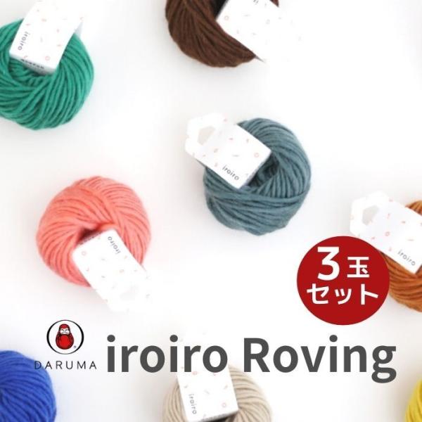 【同色3玉1セットで販売しております】  色々なクラフトに使える多色展開シリーズの"iroiro"。 iroiro Rovingは通常の糸とは違い1本の太糸に撚りをかけてできたロービングタイプの糸です。 毛糸で絵を描くように刺繍するパンチニ...