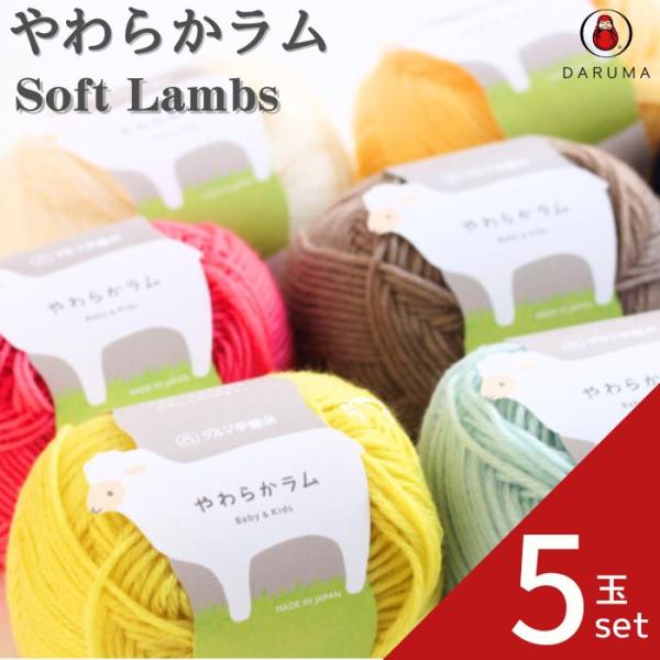 ベビー・キッズ用の定番ストレートヤーン。生後数ヶ月のラム（子羊）の羊毛とソフトアクリルをブレンドすることで、ふっくらソフトな毛糸になりました。アクリルをブレンドすることで洗った時に縮みにくくなるのも特徴です。商品コード：01-5140品質表...