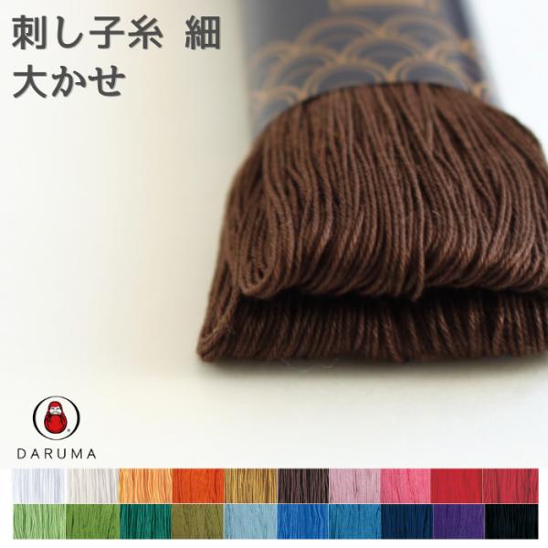最も標準的な太さの刺し子糸です。刺し子、ししゅう、ステッチなどに。商品コード：大かせ 01-2110 品質表示：綿100%糸長：大かせ 170mカセ色数：20生産国：日本 爆買