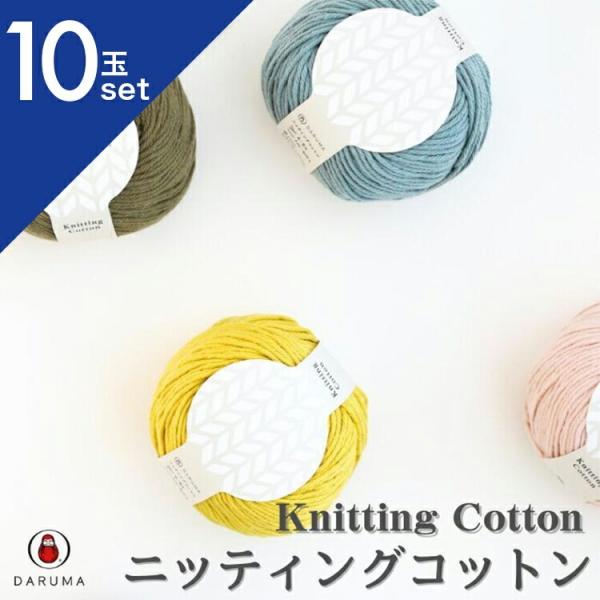 棒針編みにおすすめのコットン100％のストレートヤーン糸です。 冬の季節に限らず、少し暖かくなってきた季節でも棒針編みを楽しんでいただきたくて作りました。太さは並太で、糸の撚りが甘いため弾力があるのが特徴で、編むと素材の表情がより引き立ち、...