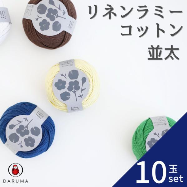 ※2023年に「リネンラミーコットン」を改称しました。麻素材の清涼感と、綿素材のソフト感、それぞれの良さをブレンドした糸。春夏用のウェア作品を棒針で編んでいただけるように、 撚り回数を調整し、軽さと清涼感のバランスを整えました。商品コード：...