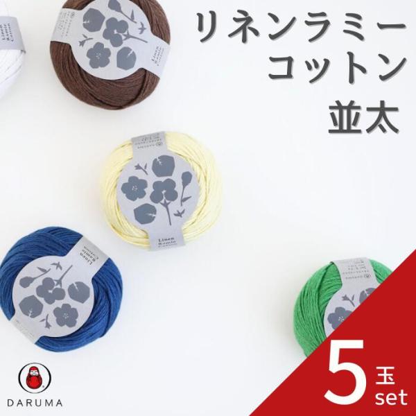 ※2023年に「リネンラミーコットン」を改称しました。麻素材の清涼感と、綿素材のソフト感、それぞれの良さをブレンドした糸。春夏用のウェア作品を棒針で編んでいただけるように、 撚り回数を調整し、軽さと清涼感のバランスを整えました。商品コード：...