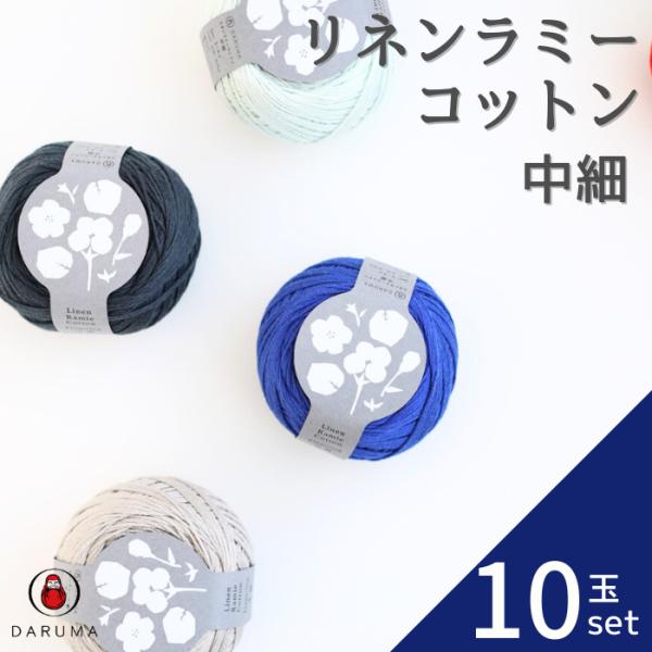 肌触りの良いコットンをベースに、独特なハリコシ感が特徴のリネンとラミーを程よくブレンドした、さらっと心地よい質感の手編み糸です。春夏シーズンに身に付けても編地が厚手になりすぎない中細タイプの糸で、ショールなどの小物からウェアまで軽やかなニッ...