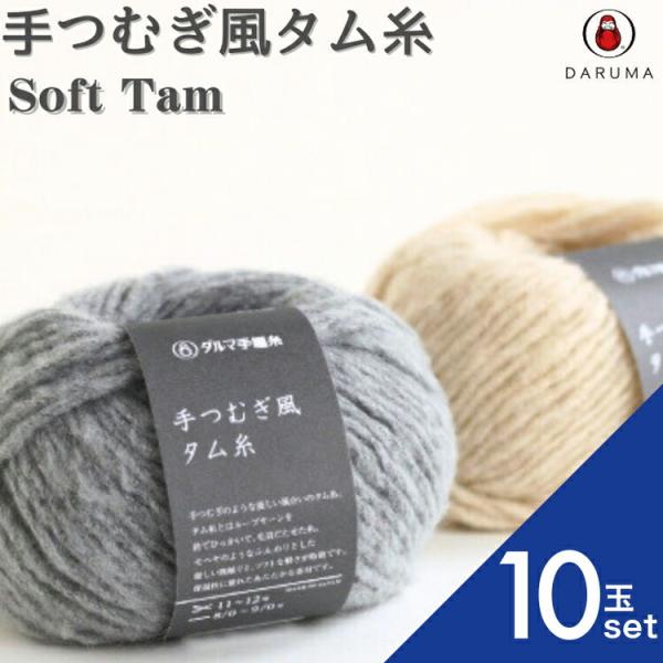 タム糸とはループヤーンを針でひっかいて毛羽だたせた糸。ふんわりとしたやさしい肌ざわりと、ソフトな軽さが特徴です。 何本かのタム糸を撚り合わせ、毛羽がからまることで、まるで手つむぎの糸のような自然な風合いとなりました。商品コード：01-622...