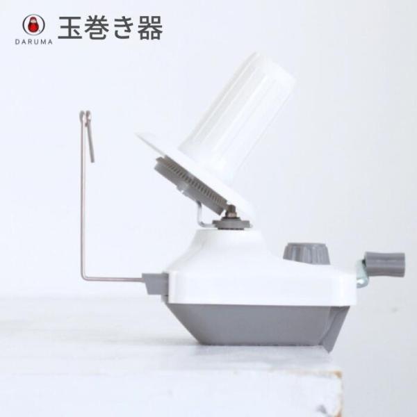 かせ糸を玉巻きにする時に便利な玉巻器。モノトーンのすっきりとした配色でインテリアにもなじみます。扱いやすく丈夫で、スムーズに糸を巻き取ることが出来ます。※ 最大で3cm程度の厚みのテーブルまで設置することが出来ます。※ シルバーの糸ガイドを...