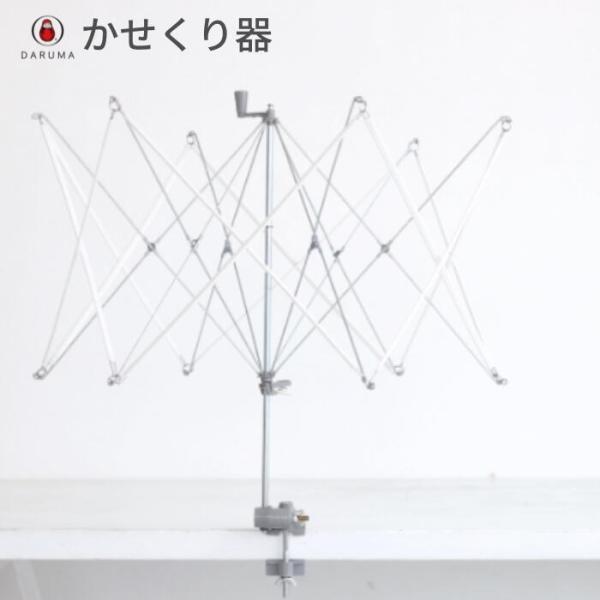 白いすっきりとしたデザインのかせくり器。かせ糸を玉に巻くのはもちろん、玉に巻いてある糸を、上部のハンドルを回してカセ状に巻きとるのにも便利です。 一緒にお使いいただくと便利な玉巻器とカラーを合わせています。商品コード：01-8750生産国：中国
