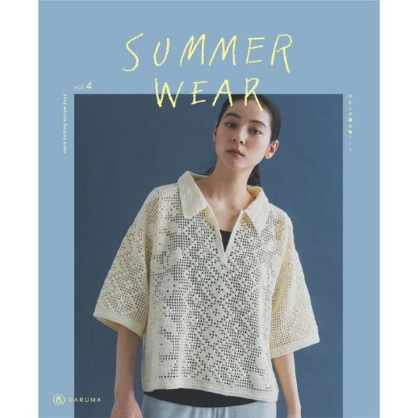 編みたくなるのはもちろん、編み上がった後もお気に入りの一枚になるサマーウエアを集めた4冊目となるパターン本です。 「リネンウールアルパカ」で編んだカーディガンは、リネンのサラッとした肌ざわり、ウールの膨らみ、アルパカの柔らかい手ざわりを合わ...