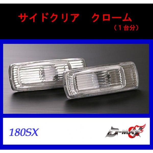 商品名 D-MAX 180SX サイドクリア　クローム　（１台分）　適合車種 180SX                      専用設計となっておりますので、年式、適合条件を必ずご確認ください。