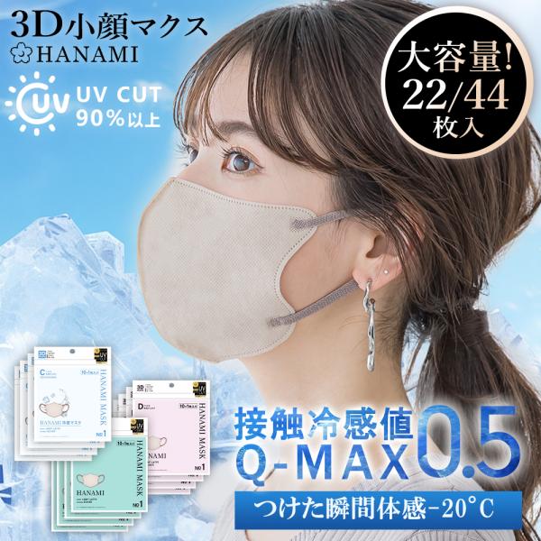 ３Dマスク（普通/冷感）<br>３D MASKは高密度フィルターを採用し、ウイルスや飛沫などを99％カットする高機能マスクです。<br>機能だけでなく、独自の３D構造で美しいフェイスラインを実現。<br>...