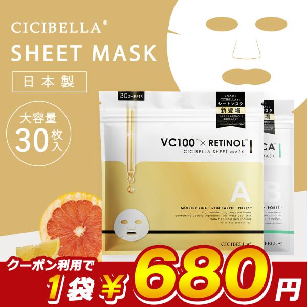 ポイント利用　爆買●シシベラシートマスク  30A / 30B / 30D【Aタイプ】超保湿【Bタイプ】肌荒れ&amp;保湿【Dタイプ】ハリCICIBELLAから待望のシートマスク新登場！肌への負担を研究してきたマスクメーカーの自信作！マス...