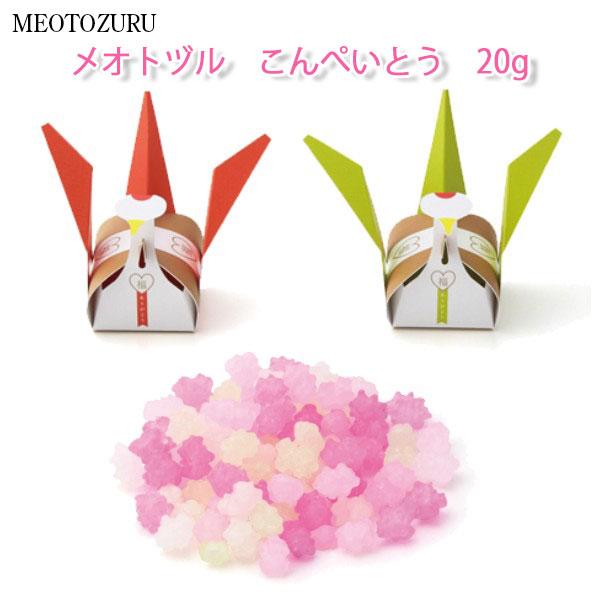 結婚式のプチギフトや2次会の景品に最適なこんぺいとう20g入りの贈り物。長寿の象徴ともされていることから婚礼やお祝いのシーンにピッタリのモチーフとして好まれるプチギフト。※こちらの商品は食品のため、メーカー直送によりお届けには4日〜7営業日...