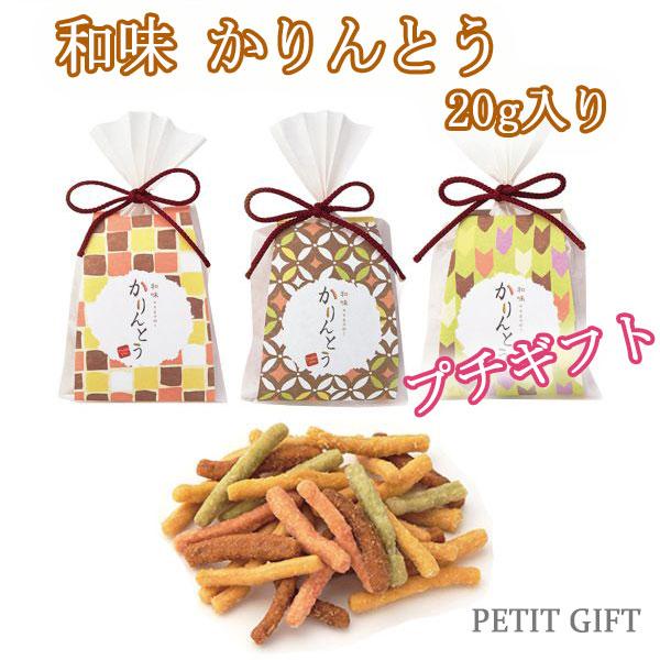 結婚式のプチギフトや2次会の景品に最適な和味かりんとう20g入りの贈り物。さつまいも・かぼちゃ・にんじん・ほうれん草・玉ねぎの味が入った、健康にも気を配れる優しいプチギフト。※こちらの商品は食品のため、メーカー直送によりお届けには4日〜7営...