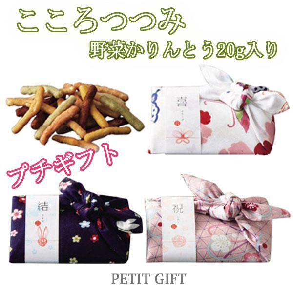 結婚式のプチギフトや2次会の景品に最適な和柄のハンカチに包まれた野菜かりんとう20g入りの贈り物。ハンカチとして使いたい美しい和柄がノスタルジックなムードを演出するプチギフト。中身はセンスの光るこだわりの和のアイテムが嬉しいプレゼントに。※...