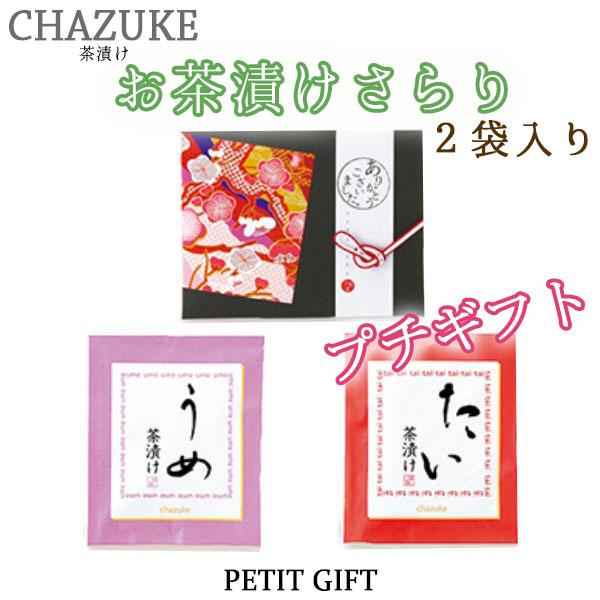 結婚式のプチギフトや2次会の景品に最適な鯛茶漬け・梅茶漬け2種類が入った贈り物。夜食や小腹が空いた時、ささっと食べたいお茶漬けのプチギフト。人気のふたつの味をセットした嬉しいプレゼントに。※こちらの商品は食品のため、メーカー直送によりお届け...