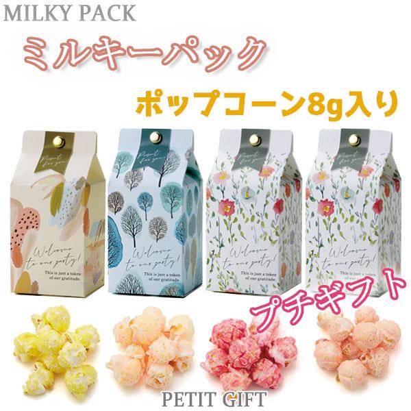 結婚式のプチギフトや2次会の景品に最適なミルキーパックポップコーン8gのプチギフト。自然あふれる北欧風のイラストに大人っぽさがプラスされたプチギフトは、ナチュラルなパーティーにピッタリ！※こちらの商品は食品のため、メーカー直送によりお届けに...