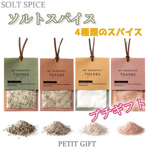 結婚式のプチギフトや2次会の景品に最適なソルトスパイス4種類のプチギフト。お肉や焼き鳥、揚げ物など、かけるだけで美味しさをアップさせてくれる塩とスパイス。普段の食卓や、アウトドアでも、様々なシーンでお手軽に使えます。※こちらの商品は食品のた...