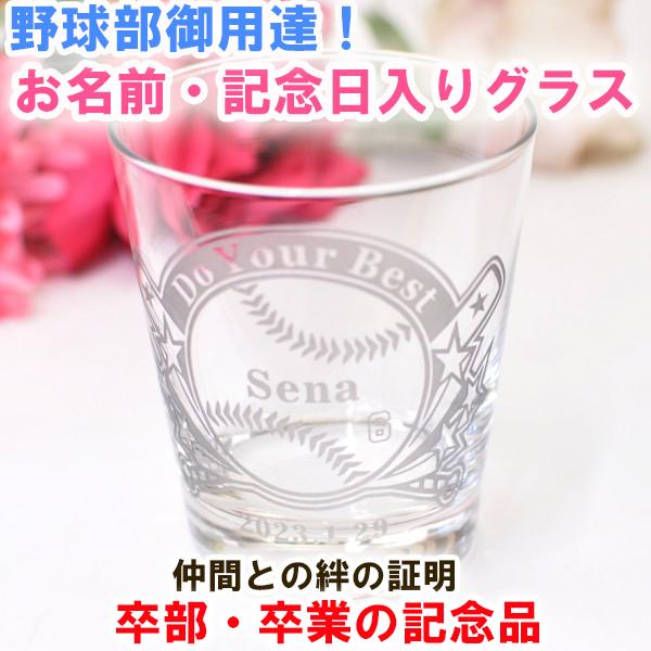 野球部 の卒部・卒業のお祝い 記念品 やお誕生日の プレゼント に最適な 名入れ タンブラー グラス 。使用頻度の高い250mlの透明な グラス に 野球 のモチーフとお名前、記念日が刻まれ、仲間との思い出がいっぱい詰まった宝物に。カラーは...