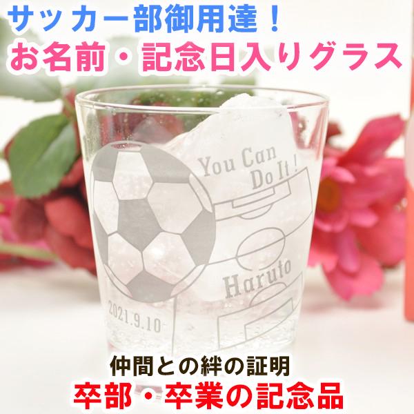 サッカー部の卒部・卒業のお祝い 記念品 やお誕生日の プレゼント に最適な 名入れ タンブラー グラス 。使用頻度の高い250mlの透明なグラスにサッカーのモチーフとお名前、記念日が刻まれ、仲間との思い出がいっぱい詰まった宝物に。カラーは全...