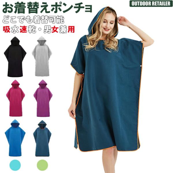 1着2役 お着替えポンチョ 速乾 吸水 タオルポンチョ おきがえタオル ラップタオル コンパクト メンズ レディース ビーチ 水着 海水浴 バスローブ KAN000350カラー A.レッド B.パープル C.グレー D.グリーン E.ブラッ...
