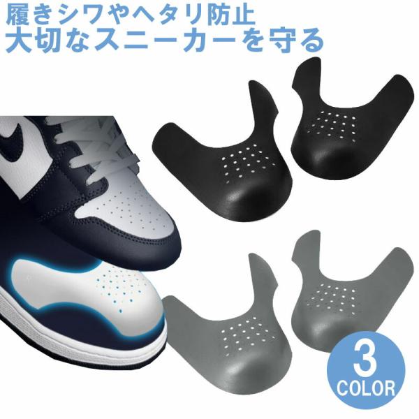 シューガード 両足セット つま先 履きシワ防止 24.5〜27.5cm 28.0〜31.0cm スニーカー 靴 シンプル 通気性 シューキーパー つま先 レディース メンズ スニーカー 型崩れ防止 先端プロテクター KAN000470サイズ...
