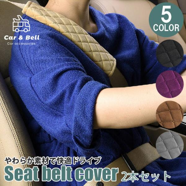 シートベルトカバー 2本セット シートベルトパット マジックテープ カーアクセサリー カー用品 車用 お洒落 可愛い シンプル カーグッズ ドライブ お出かけ カーアンドベル KAN000528カラー A.パープル B.ブラウン C.グレー...