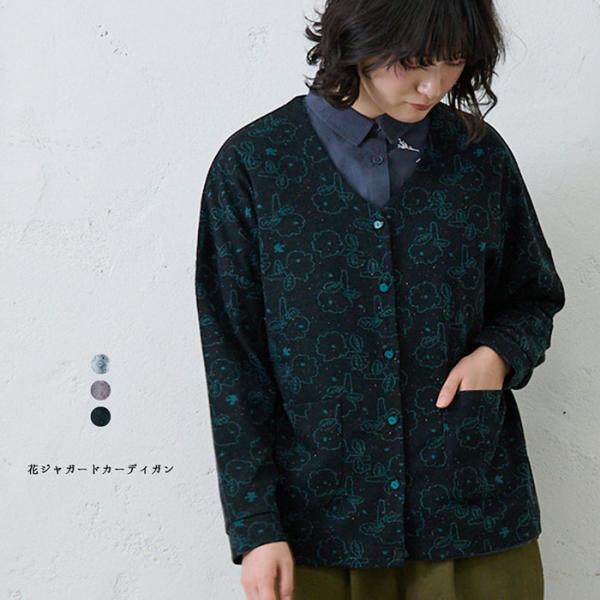 【花ジャガードカーデ】薄手生地のカーディガンです。・長袖・オリジナルの小鳥ボタンです。・程よく深めの前下がりは顔まわりをスッキリと見せつつ、インナーにタートルなども合わせやすいのがGOODです。・イマゴのオリジナル総柄のカラフルネップジャガ...