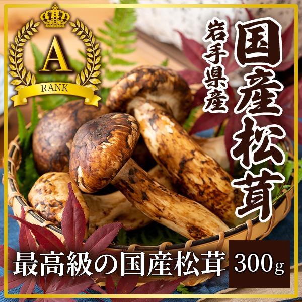 【発売日：2026年09月29日】【名称】松茸 (国産）※主に岩手県産ですが、仕入れ状況により異なる場合がございます。【内容量】300g※出荷時にはきちんと計量しますが、輸送中の乾燥により重量が目減りすることがあります。※天然ものの松茸です...