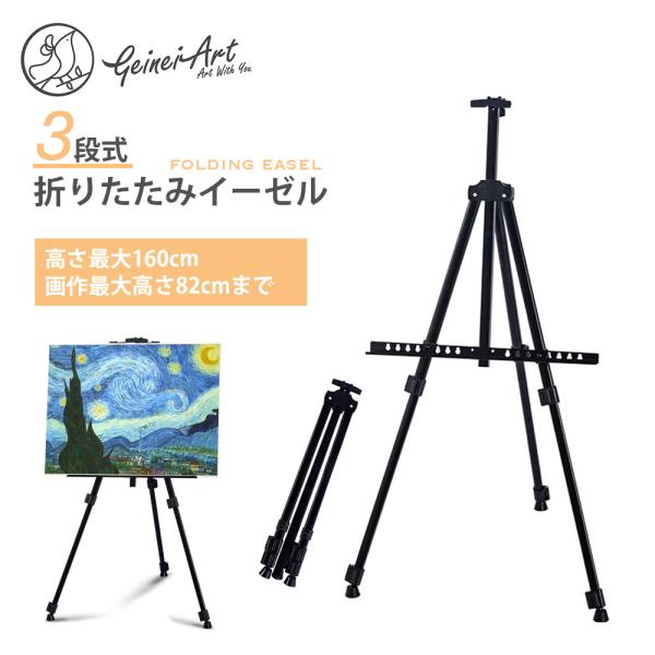 「商品説明」こちら商品は安定感のある三段階折りたたみイーゼルで、スケッチやデッサンに最適です！最大160センチの高さで、折りたたむと約51センチにコンパクトに収納できます。金属製のイーゼルは、最大82センチのキャンバス（横置きでF40号、縦...
