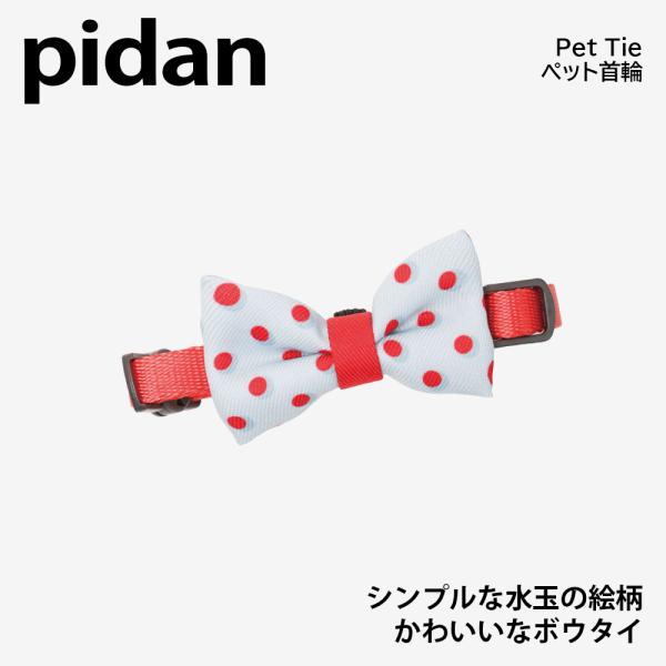 【商品仕様】ブランド：Pidan（ピダン）重量：9g素材：ポリエステル原産国：China紹介：可愛いなリボン付き首輪です、美少女（猫？）に変身！猫用記載していますが、犬も使用出来ます、首回り確認の上ご検討くださいませ。一定の力（3KG以上）...