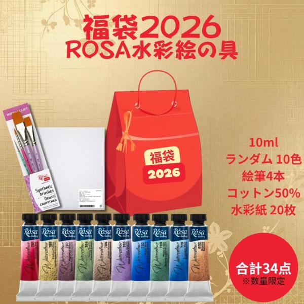 2026年限定！ROSAローサ 水彩絵具 福袋通常価格 12,890円 → 数量限定 特別価格 6,800円！内容物: ROSA 水彩絵具10ml ｘ 10色(ランダム)、オリジナルコットン高配合水彩紙(275ｘ195mm)ｘ20枚、ROS...