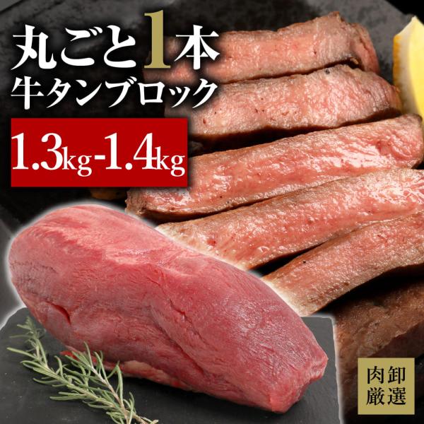 超PayPay祭 爆買  2026 プレゼント ギフト 50代 60代 健康 食べ物 肉 激肉王自慢の牛タンブロックです。こちらのブロック牛タンで、お好きな厚さの牛たんをバーベキューでも、焼肉でもお楽しみください。どどーんと大きく厚切りの牛...