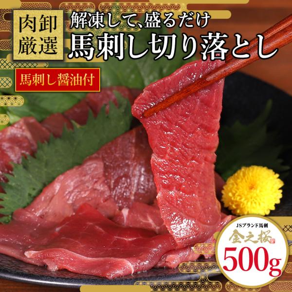 超PayPay祭 爆買  馬刺し切り落とし500g しょうゆ付きセット。肉卸が厳選した赤身馬刺しを、食べやすいスライス済みでご用意しました。個包装・小分けタイプだから、食べたい分だけ解凍して手軽に楽しめます。お酒のおつまみはもちろん、ご家族...