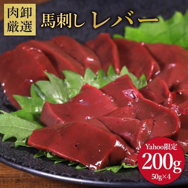 馬刺し レバー 200g (50g×4パック) レバ刺し 冷凍 馬刺 肝 生食レバー 使い切り