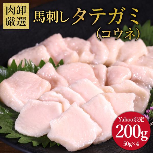 超PayPay祭 爆買 馬刺し タテガミ コウネ 200g (50g×4パック) おつまみ 馬刺