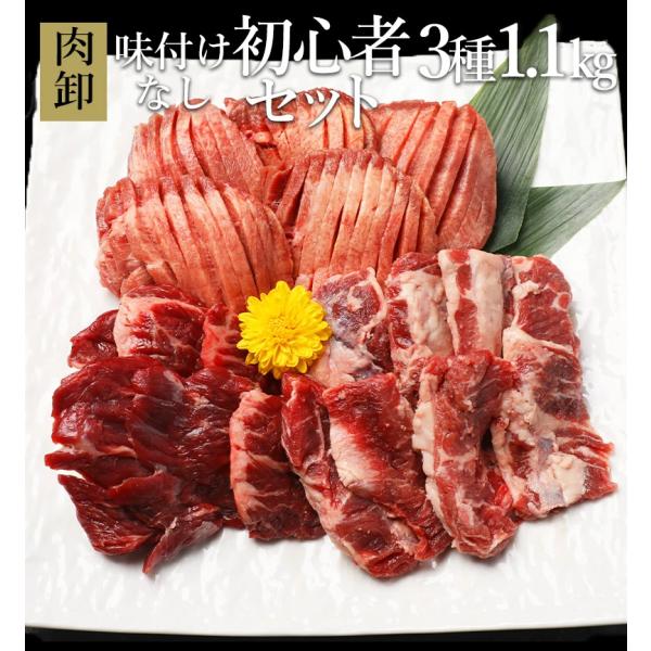 爆買  2025 プレゼント ギフト 50代 60代 健康 食べ物 肉 激肉王自慢の焼肉セット。肉卸のこだわり 本格焼肉初心者セット (1.1kg)です。当店で一番人気の厚切り牛タンとカルビとハラミの焼き肉で大人気の3大トリオを肉の福袋とし...