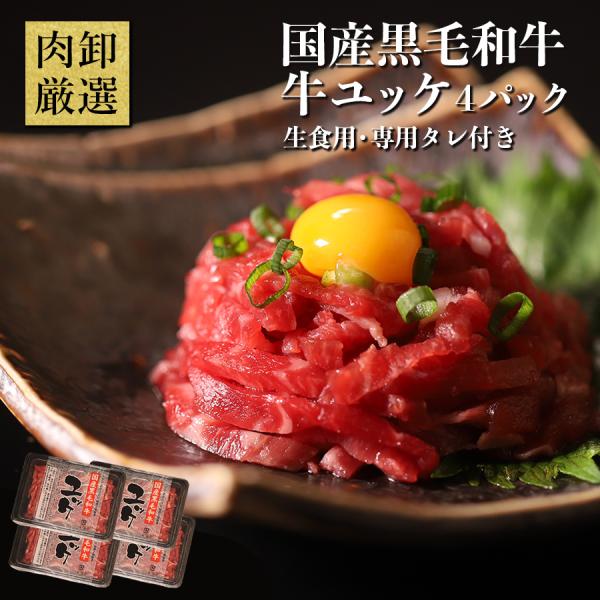爆買  肉卸厳選国産黒毛和牛 生ユッケ 40g×4です。ご家庭で、専門店で食べる生食ユッケをお届けします。生食加工認定工場だからできる安心・安全の生食用です。タレ付き・お召し上がり方の説明付きだから、初めてのユッケの方にもおすすめです。