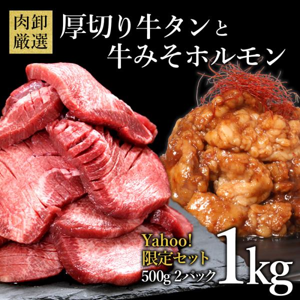 【yahoo限定セット】牛タン 厚切り ホルモン 1kg 焼肉 セット BBQ バーベキュー 牛肉 もつ 味噌 タレ 冷凍 送料無料 爆買肉卸直営店が厳選した厚切り牛タンと自慢の牛みそホルモンの焼肉セットです。
