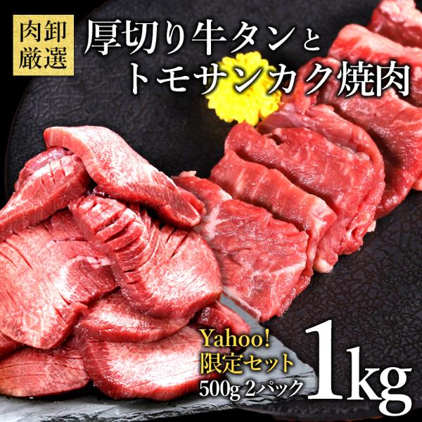 超PayPay祭 爆買 肉卸直営店が厳選した厚切り牛タンとトモサンカク焼肉の計1kgの【yahoo限定セット】となります。焼くだけでお手軽にご賞味いただけます。キーワード牛タン 厚切り トモサンカク 焼肉 1kg セット 焼肉 BBQ バー...