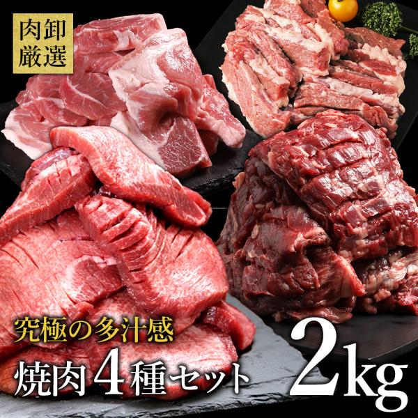 超PayPay祭 爆買  激肉王の究極の多汁感シリーズの焼肉セットです。・当店人気の厚切り牛タン 500g・究極の多汁感　ハラミステーキ 500g・究極の多汁感　カルビ 500g・究極の多汁感　豚厚切りカット 500gの4種メガ盛り厚切り2...