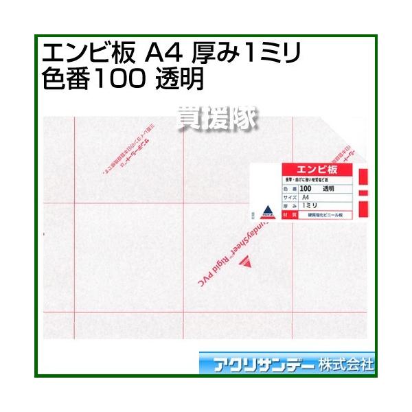 納期について：【取寄】7〜10日での発送予定(土日祝除く)■仕様メーカー:アクリサンデー品名:エンビ板 A4 厚み1ミリ 色番100 透明品番:100JANコード:4953463655446カラー:透明サイズ:A4本体サイズ(全長×全高×全...