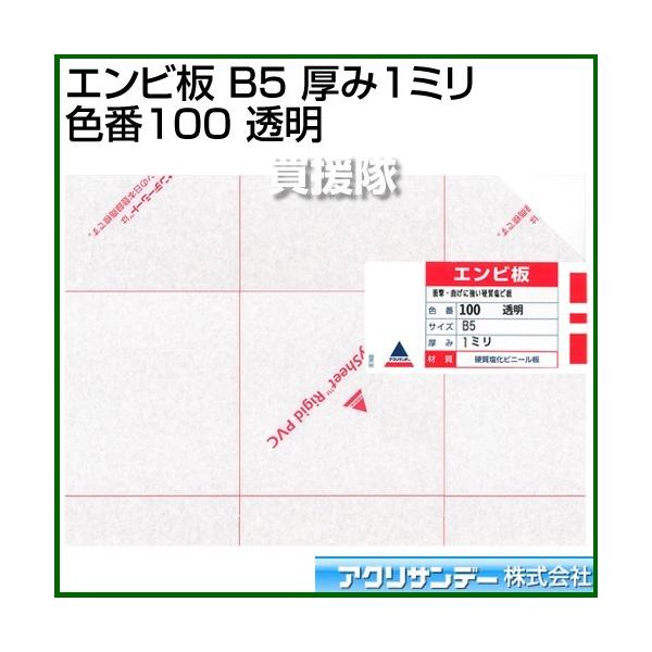 納期について：【取寄】7〜10日での発送予定(土日祝除く)■仕様メーカー:アクリサンデー品名:エンビ板 B5 厚み1ミリ 色番100 透明品番:100JANコード:4953463655460カラー:透明サイズ:B5本体サイズ(全長×全高×全...