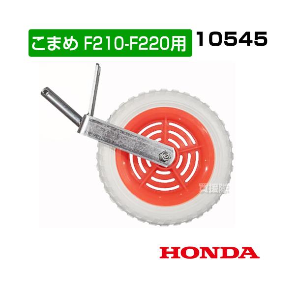 納期について：通常1〜3日で発送予定(土日祝除く）移動用車輪■仕様品名:耕うん機 F210-220スーパー車輪品番(旧品番):10545(1317343)メーカー:ホンダ適合機種:F220/F210用途:移動用主な仕様:移動時にヒッチに取付...