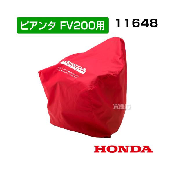 納期について：通常1〜3日で発送予定(土日祝除く）ホンダ社のミニ耕運機 ピアンタ FV200用／プチな FG201用／こまめ F220用のハーフボディーカバーです。耕うん機のハンドルを折りたたんだ状態で使用します。品名:FV200/FG20...