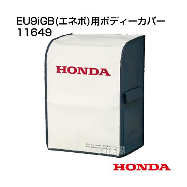 納期について：【取寄】通常3〜5日の発送予定(土日祝除く)発電機用オプション品■仕様品名:ボディーカバー EU9IGB「エネポ」用品番(旧品番):11649メーカー:ホンダ適合機種:EU9iGB【ホンダ HONDA 発電機 発電器 カバー ...