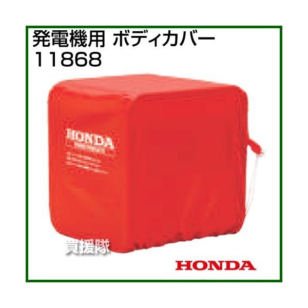 納期について：【取寄】通常3〜5日の発送予定(土日祝除く)■仕様メーカー:ホンダ品名:発電機用 ボディカバー品番:11868適合機種:G25i、EB23、EM23、EB26、EM26【ホンダ HONDA 発電機 発電器 カバー 保管 保護 ...