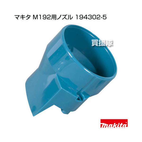 納期について：【取寄】通常3〜5日の発送予定(土日祝除く)メーカー：マキタ●集じん機と電動工具を接続すればクリーンな作業を実現。■仕様メーカー:マキタ品名:M192用ノズル品番:194302-5【M192用ノズル ノズル のずる 集じん機接...
