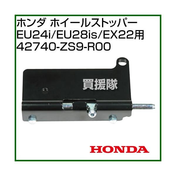 納期について：【取寄】通常3〜5日の発送予定(土日祝除く)■仕様メーカー:ホンダ品名:ホイールストッパー EU24i/EU28is/EX22用品番:42740-ZS9-R00【発電機 発電器 アウトドア 自家発電 防災 災害 停電 対策 地...