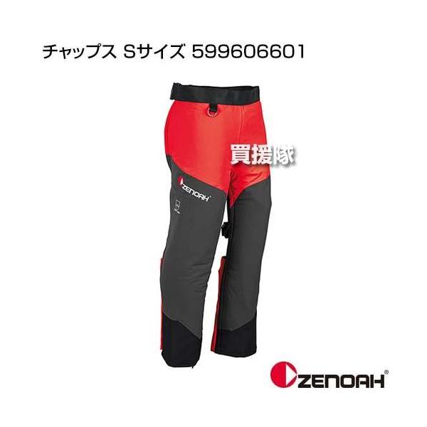 納期について：【取寄】通常3〜5日の発送予定(土日祝除く)厚生労働省ガイドライン適合品！新規格EN ISOに適合し最高の安全を誇る新型チャップス！■仕様メーカー:ゼノア品名:チャップス Sサイズ品番:599606601サイズ:S重量:約1....